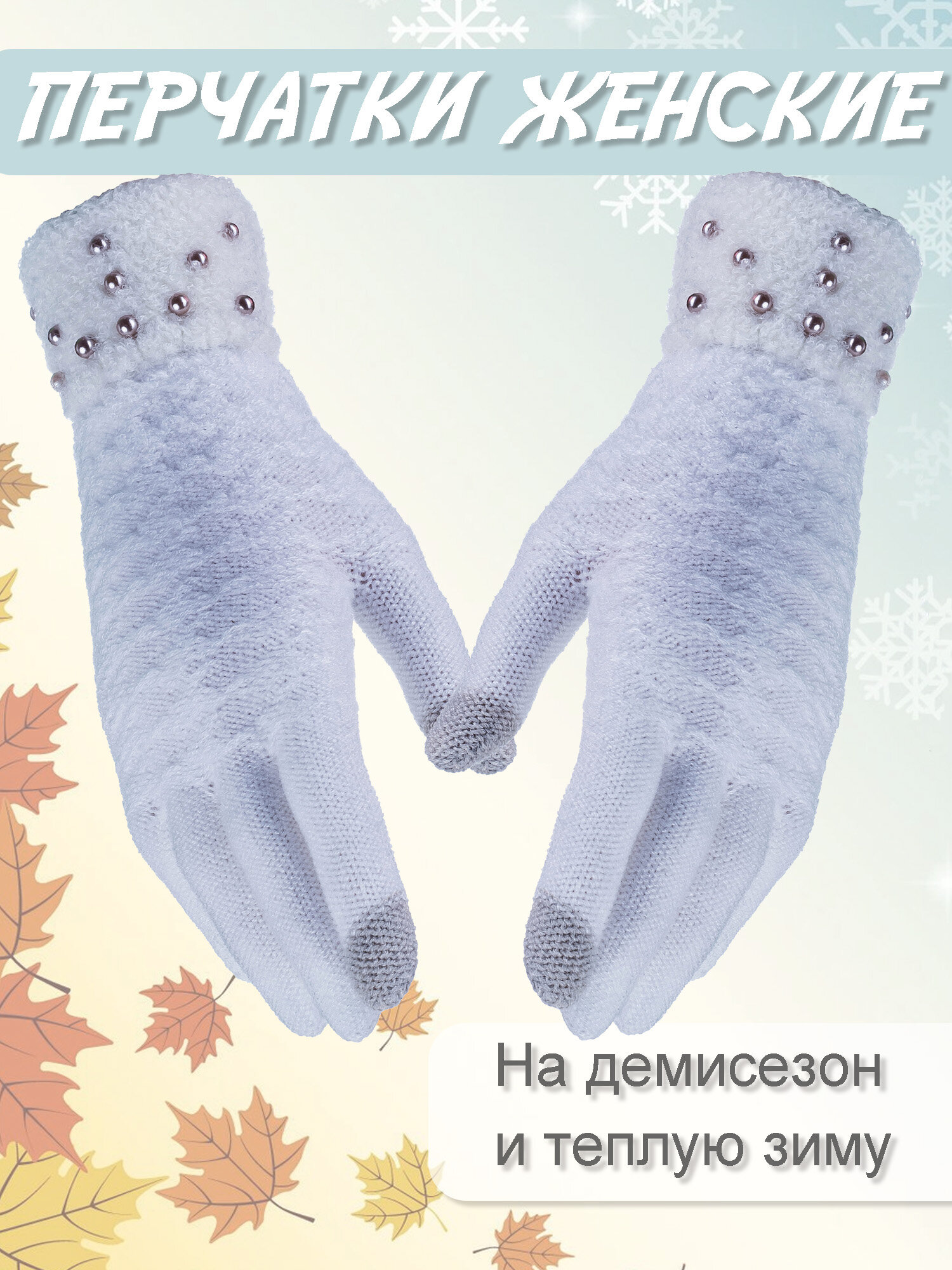 Перчатки для женщин