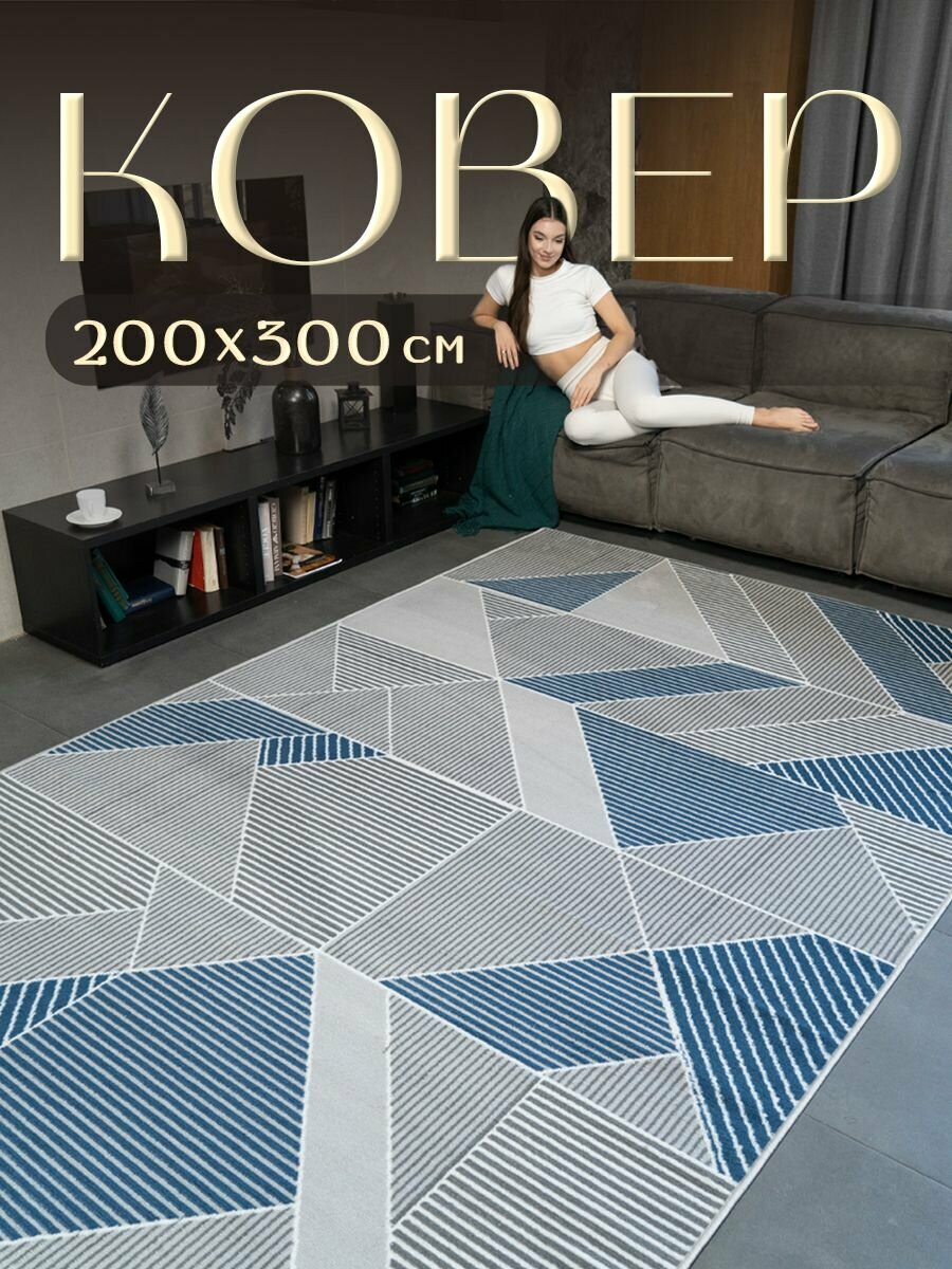 Ковер на пол для комнаты 200х300 см BARKS, серо-синий, гипоаллергенный