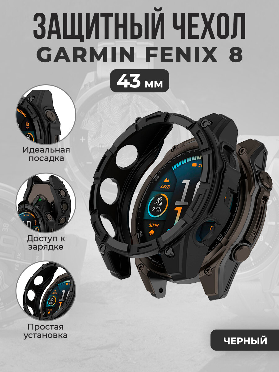 Мягкий защитный чехол для Garmin Fenix 8 AMOLED 43 мм, черный