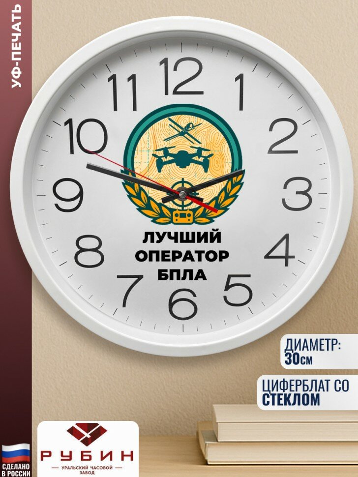 Настенные часы БПЛА "лучший оператор БПЛА" (30 см)