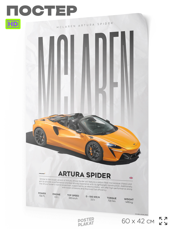 Постер на стену с машинами, McLaren Artura Spider, авто Макларен, для интерьера, А2 (60 х 42 см), Постер Плакат