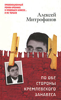 По обе стороны кремлевского занавеса. Книга 1