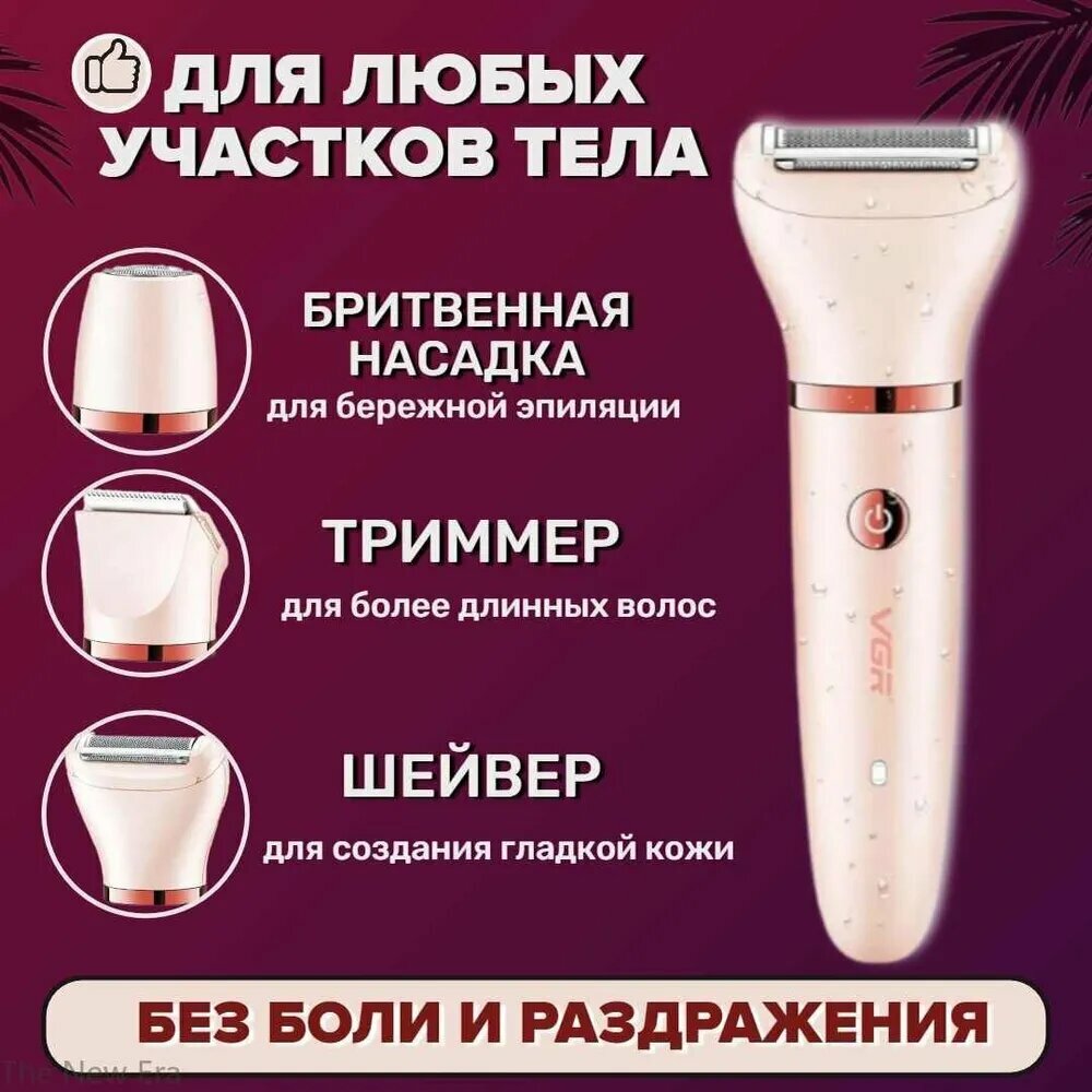 Триммер женский vgr