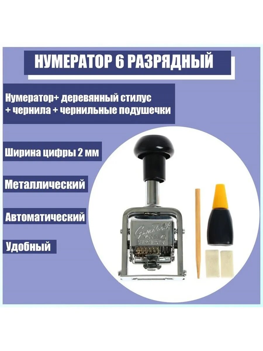 Нумератор 6 разрядный, металлический, автоматический