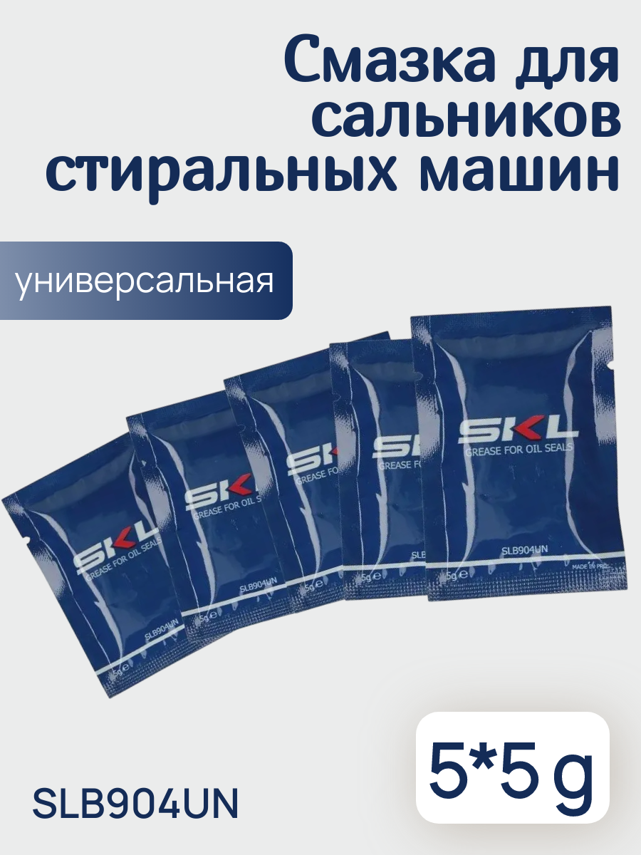 Смазка для сальников универсальная влагостойкая для стиральных машин, (5 пакетиков по 5 гр.)