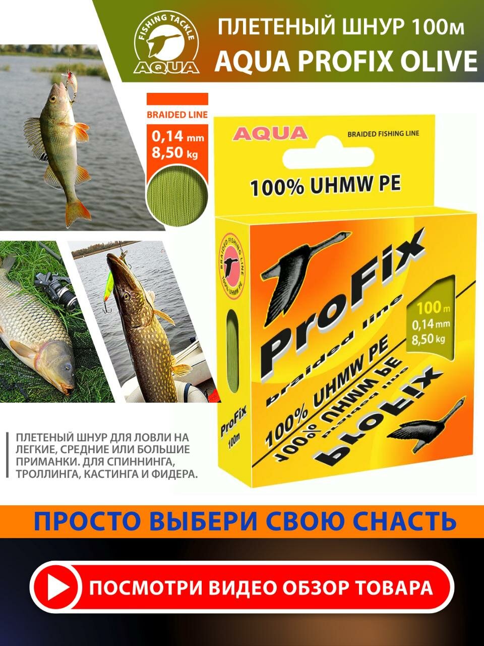 Плетеный шнур для рыбалки AQUA ProFix 100m 0.14mm 8.50kg оливковый