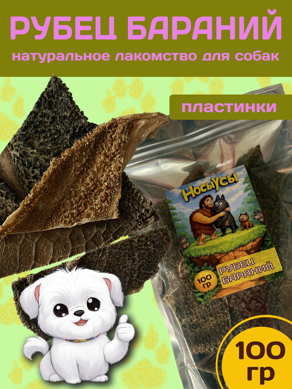 Рубец бараний для собак (пластинки) 100 грамм. Лакомство для собак НосыУсы