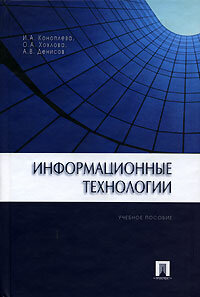 ВТ Информационные технологии Уч. пос. д/вузов (Коноплева И. А, Хохлова О. А, Денисов А. В.)