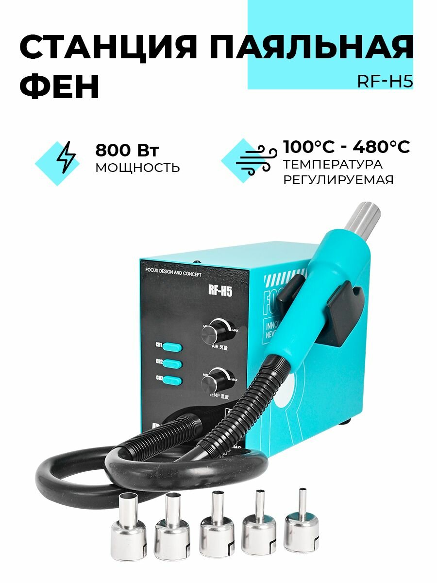 Паяльная станция фен RF-H5 800Вт. LCD-дисплей, температура 100-480 C, 5 насадок, 3 ячейки памяти, турбина 13000 об/мин