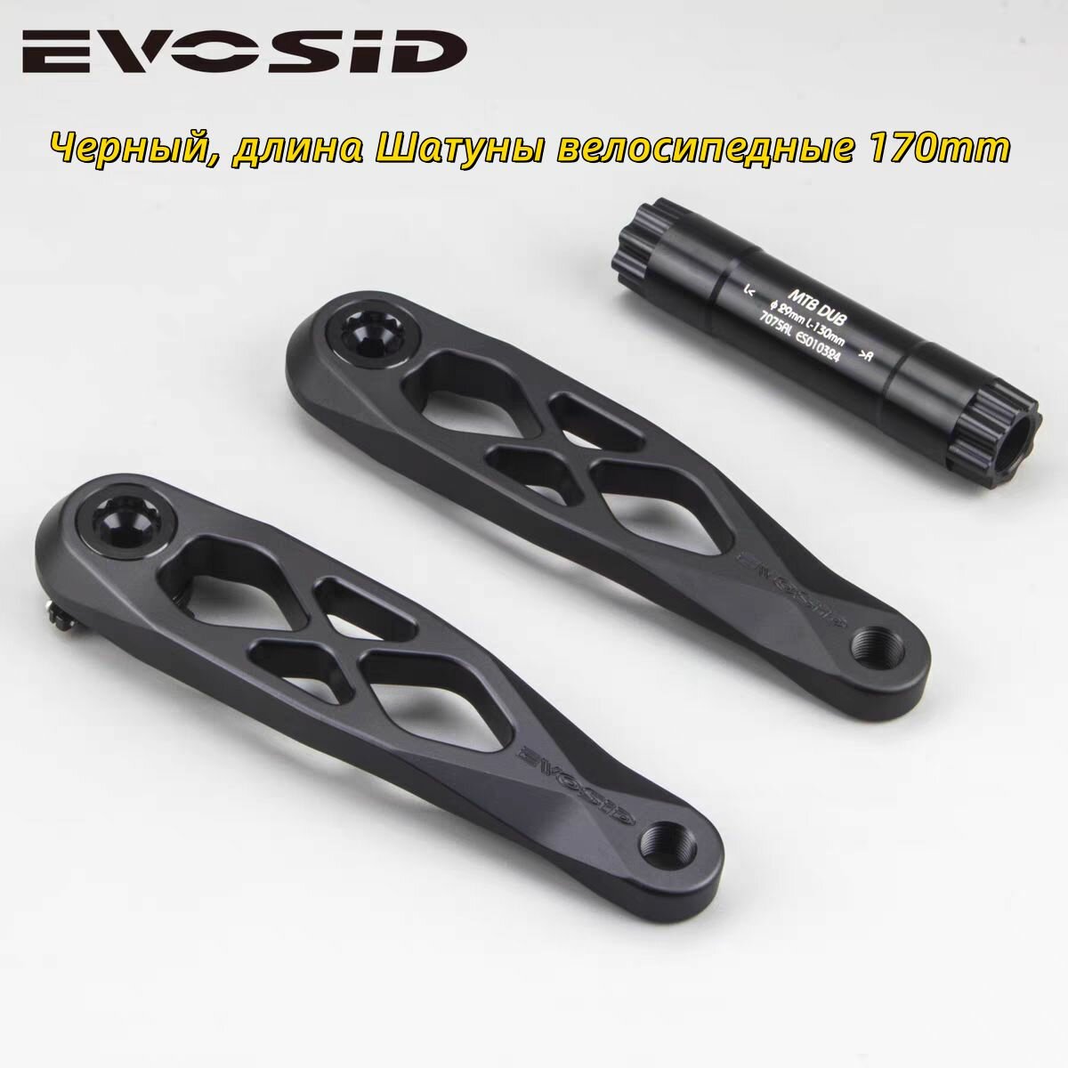 Полый шатун для горного велосипеда EVOSID, Черный, длина Шатуны велосипедные 170mm