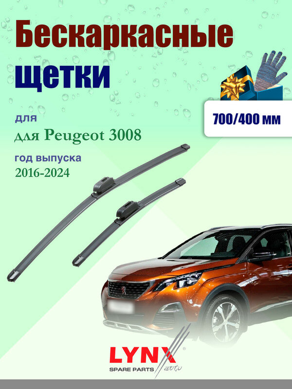 Дворники 700 400 мм для Peugeot 3008 2 2016-2024 / щетки стеклоочистителя 700/400 бескаркасные Пежо 3008