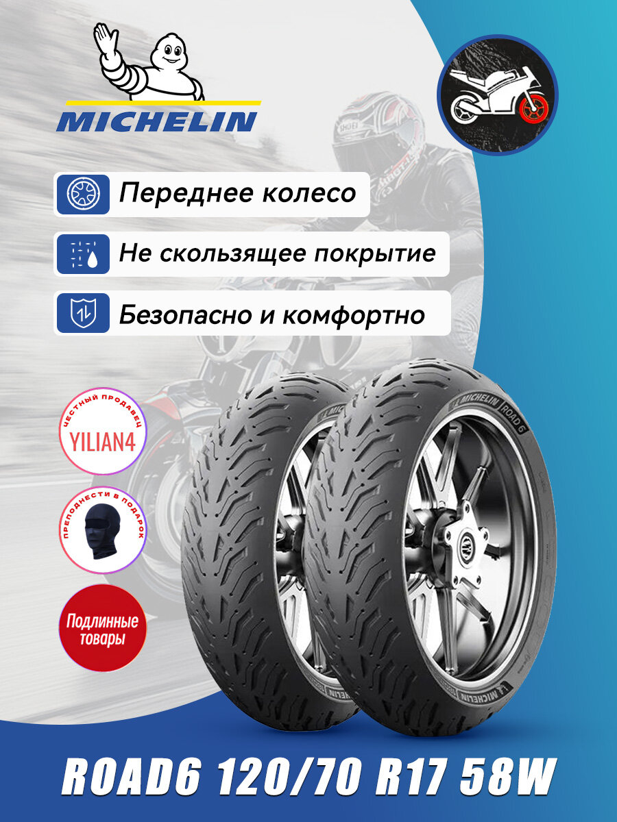 MICHELIN Road 6 Мотошины 120/70 R17 58 W Front