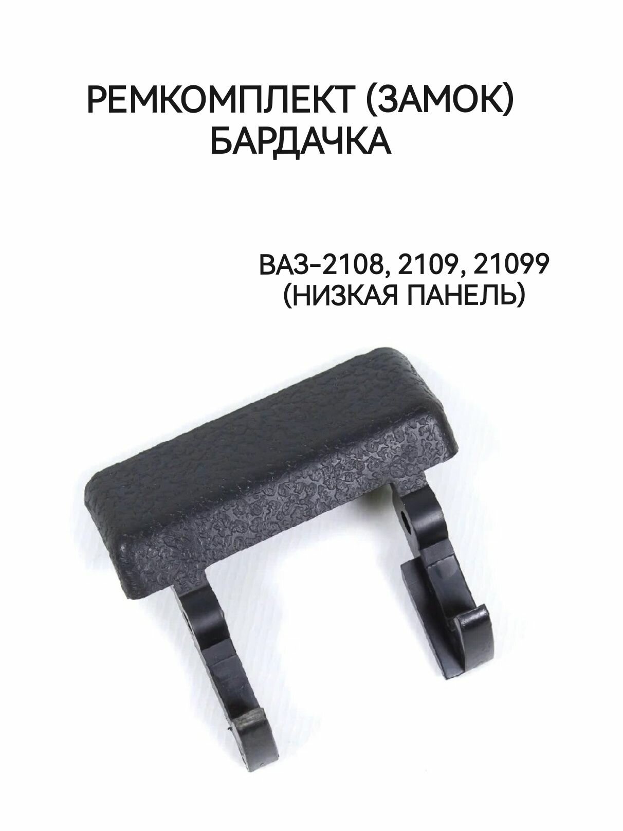 Ремкомплект (замок) бардачка ВАЗ-2108, 2109, 21099 (для низкой панели приборов)