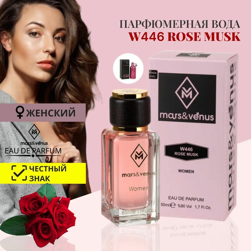 Mars&Venus женские W446 Rose Musk(Розе Муск), парфюмерная вода, парфюм