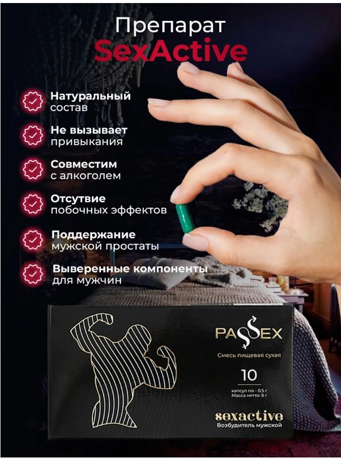 Афродизиак для мужчин PASSEX "SexActive", Возбудитель для мужчин быстродействующий, средство для потенции