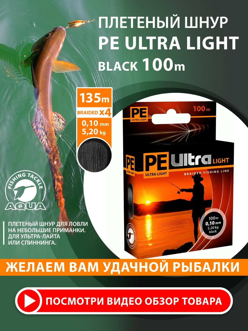 Плетеный шнур для рыбалки AQUA PE Ultra Light Black 100m 0.10mm 5.2kg