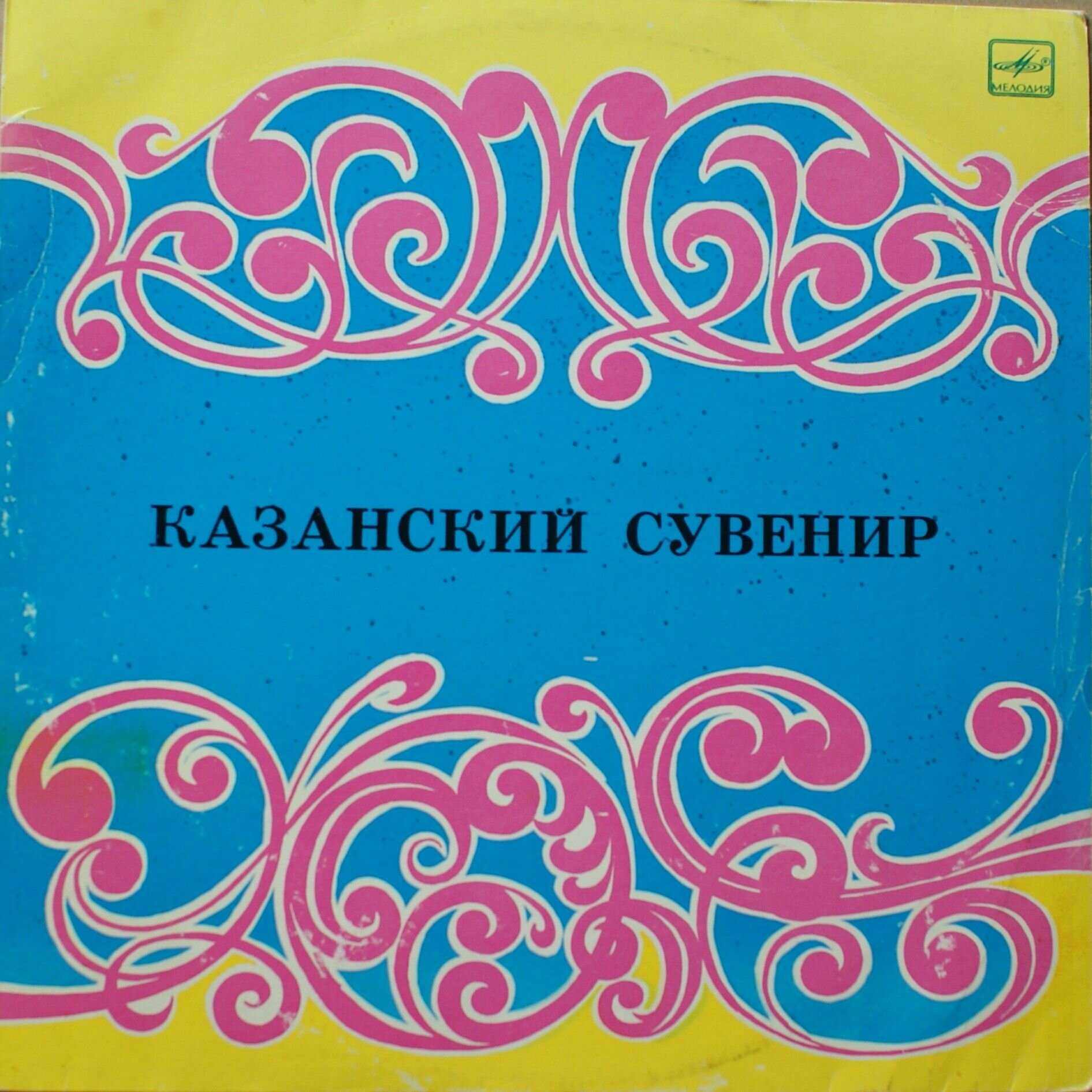 Казанский Сувенир (LP) (Татарские песни) винтажная виниловая пластинка