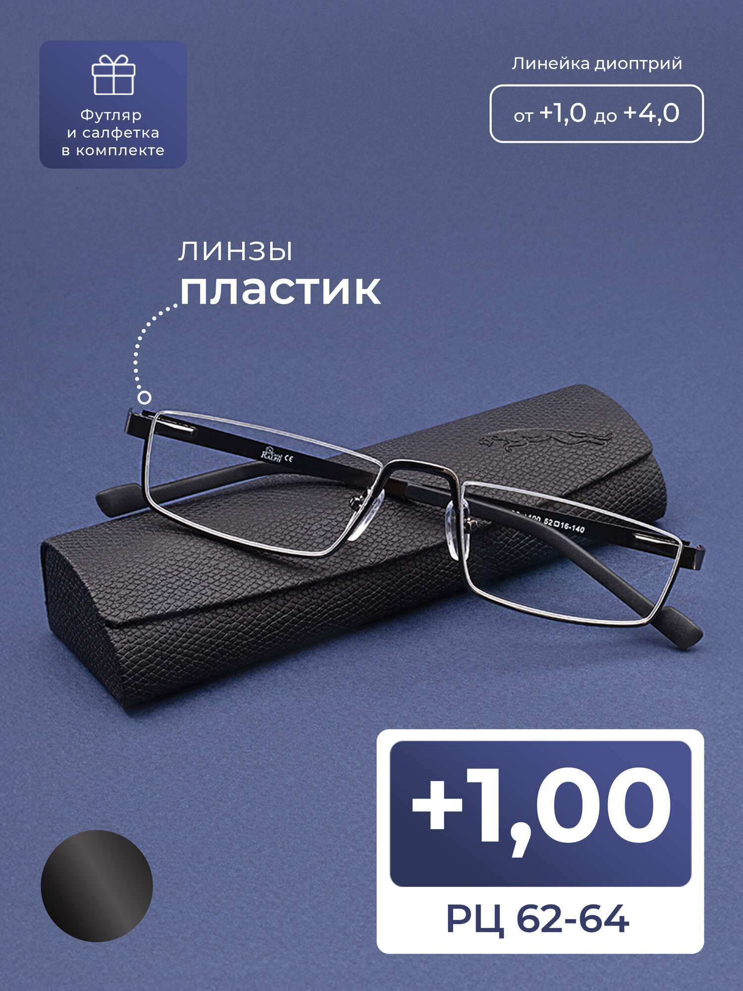 Готовые очки половинки для чтения (+1.00) с футляром, RALPH 0650 C2, линза пластик, цвет серый, стигматические, РЦ62-64