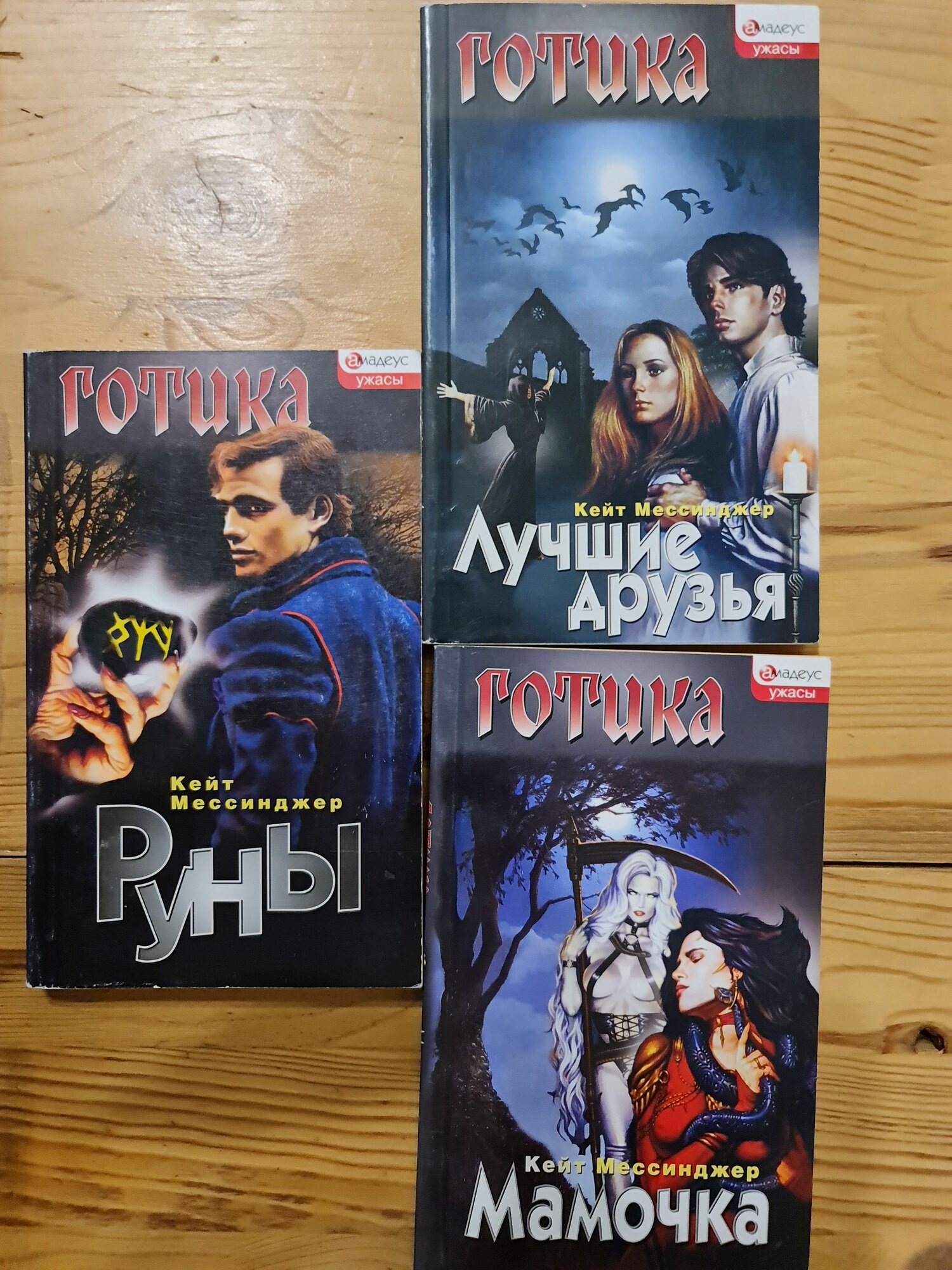 Комплект из 3-х книг Кейт Мессинджер - Лучшие друзья, Мамочка, Руны, серия Готика, 2007 г.