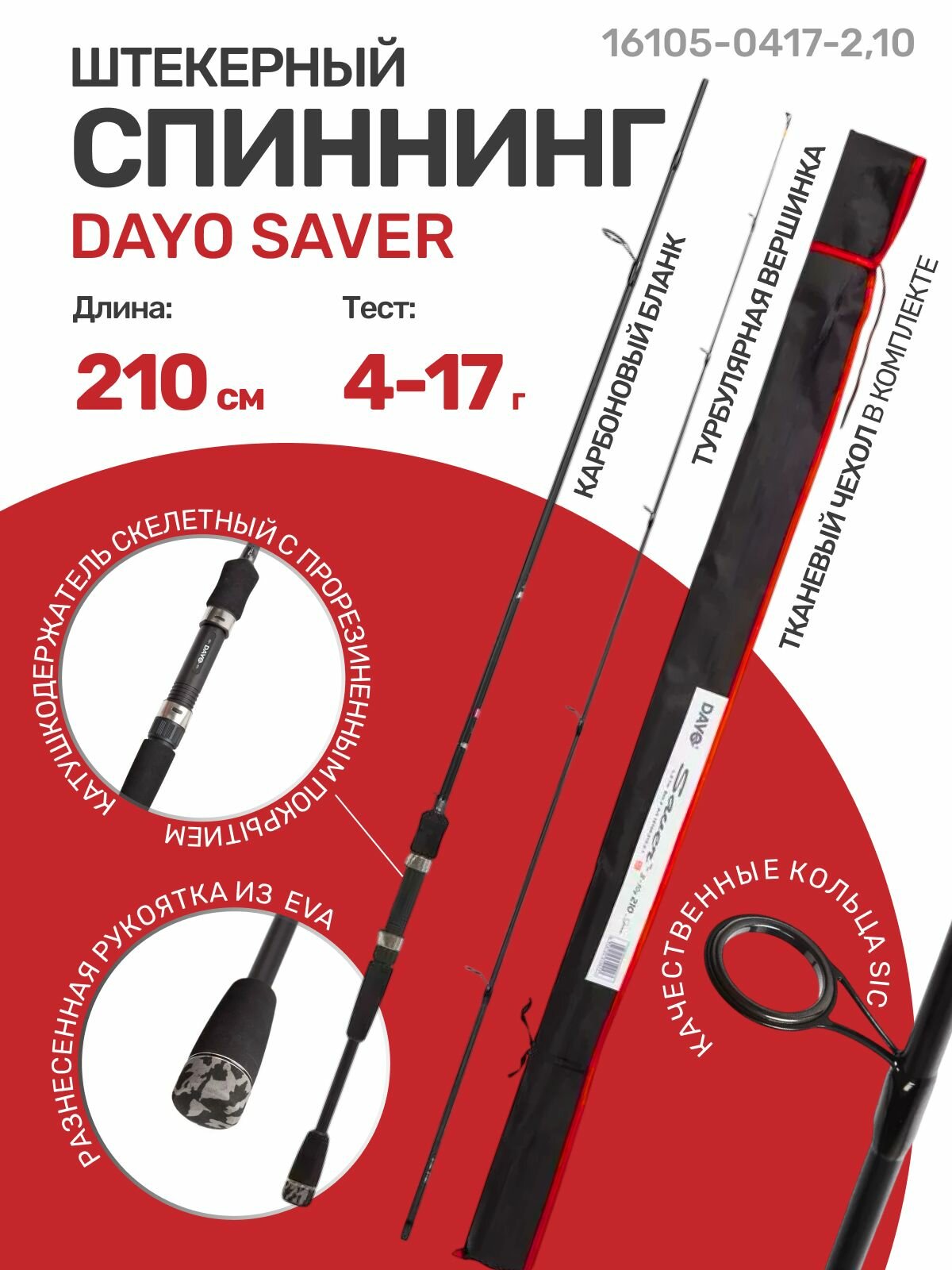 Спиннинг штекерный DAYO 210см 4-17гр компактная удочка для рыбалки и путешествий