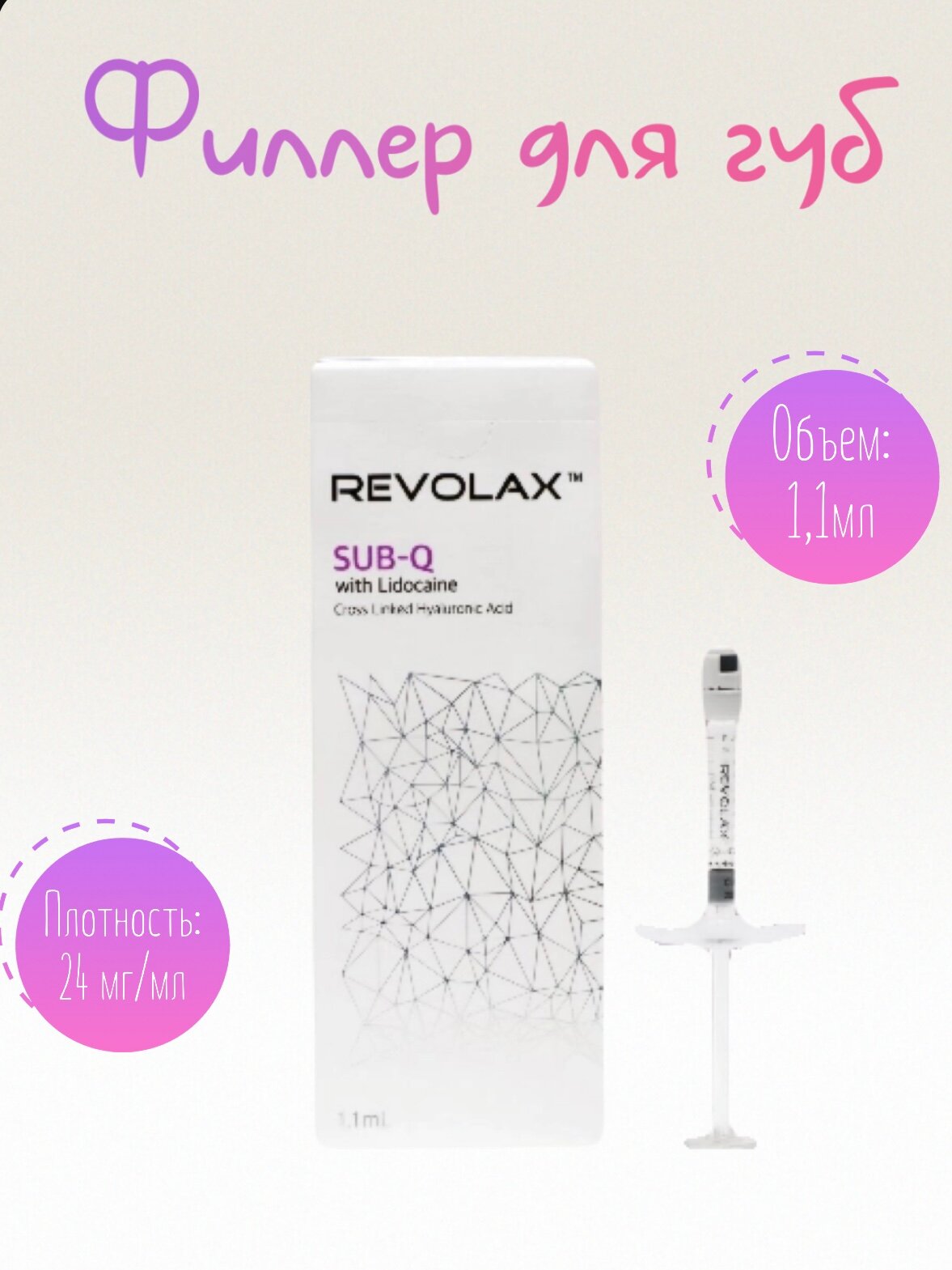 Филлер для губ Revolax San-Q with Lido Револакс СабКью с лидо 1,1мл