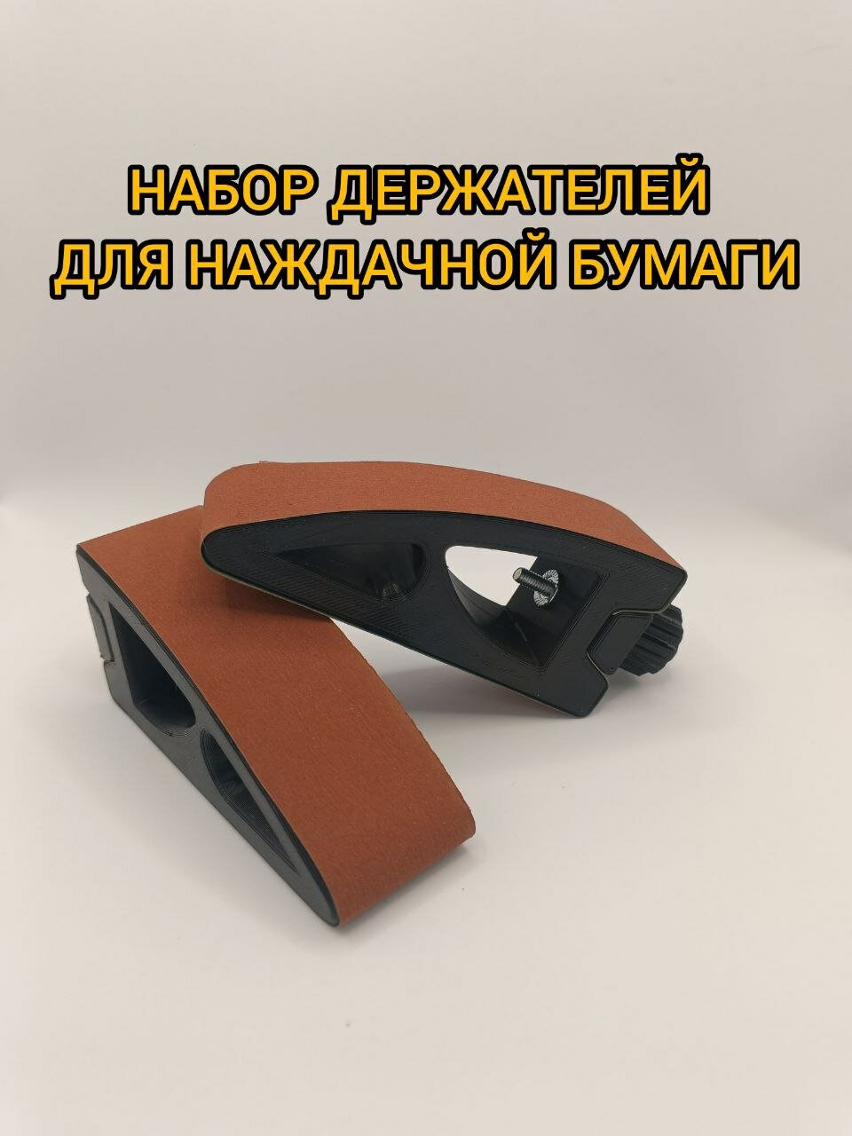 Набор держателей наждачной бумаги PET-G, 10 см, комплект из 2 штук