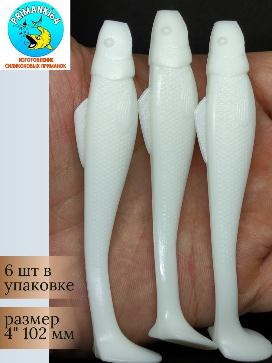 Силиконовая приманка для рыбалки 4" 102 мм (6шт)/ На судака, щуку, окуня