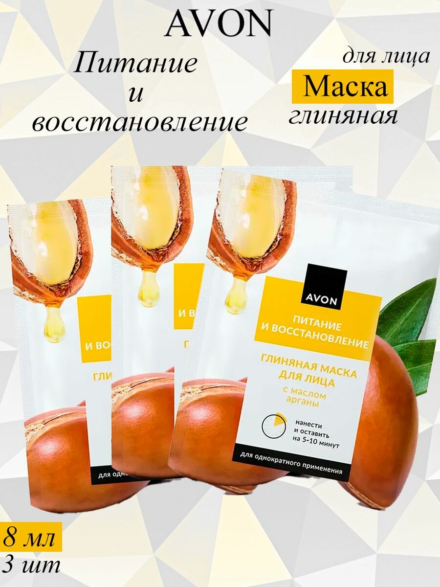AVON/Эйвон Глиняная маска для лица "Питание и восстановление", 3шт по 8 мл