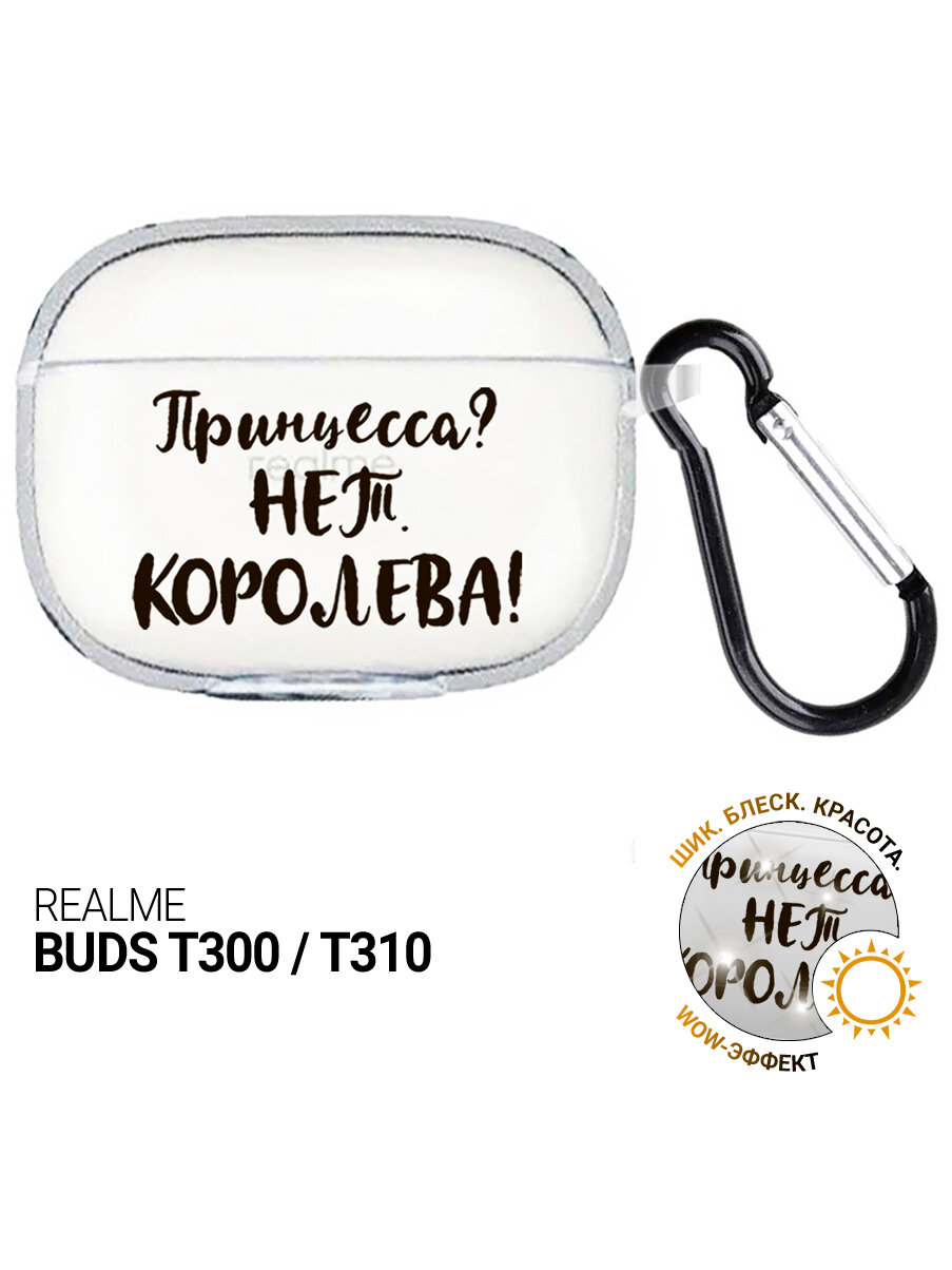 Чехол на Realme Buds T300 / T310 с принтом "Королева!" прозрачный