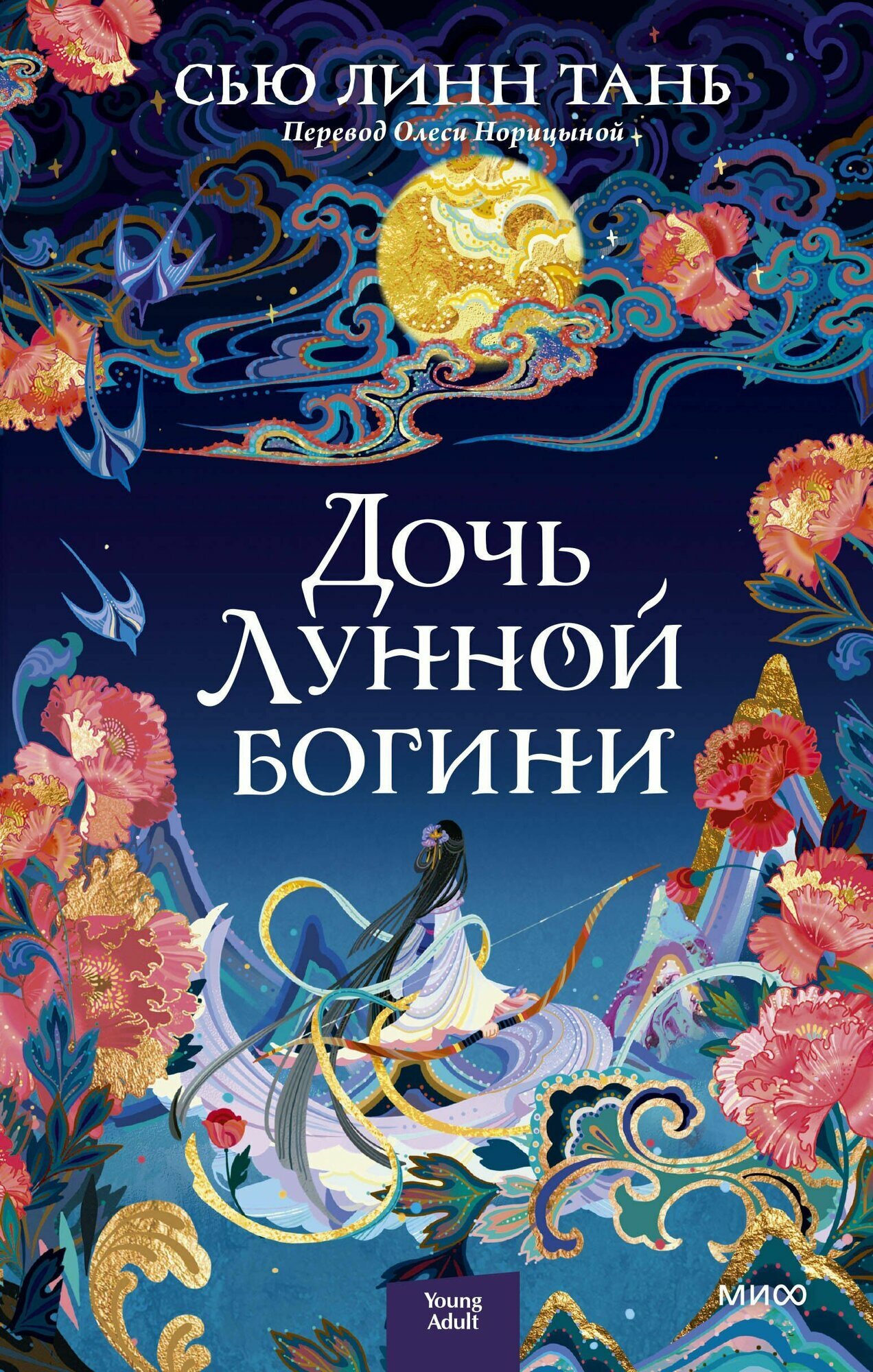 Сью Линн Тань: Дочь Лунной богини