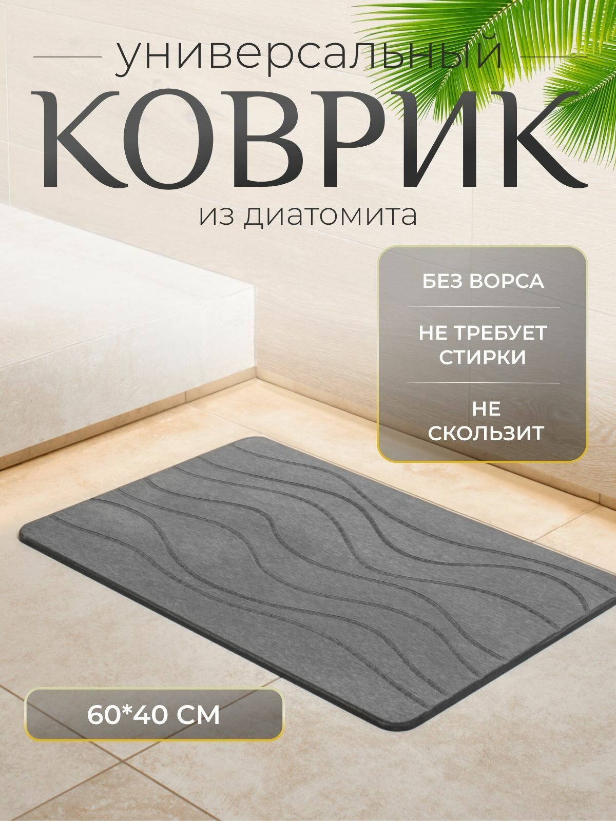 Каменный коврик для ванной влаговпитывающий и быстросохнущий