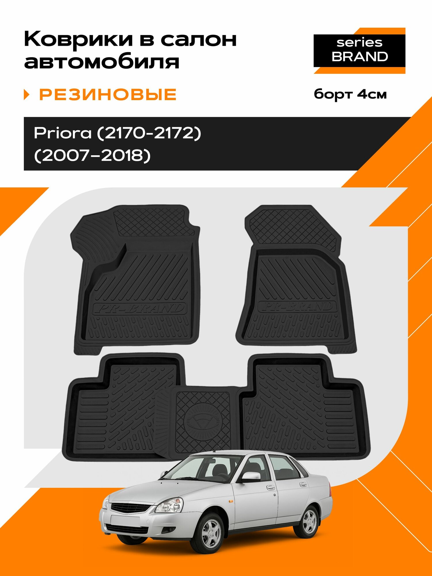 Коврик салонный резиновый для LADA Priora (2170-2172) (07-18) Brand (Борт 4см)