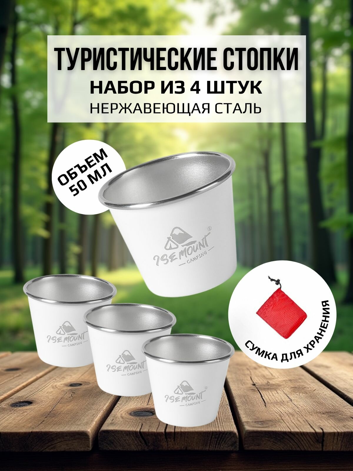 Набор туристических стопок 50 мл из нержавеющей стали, 4 штуки с сумкой, Белые