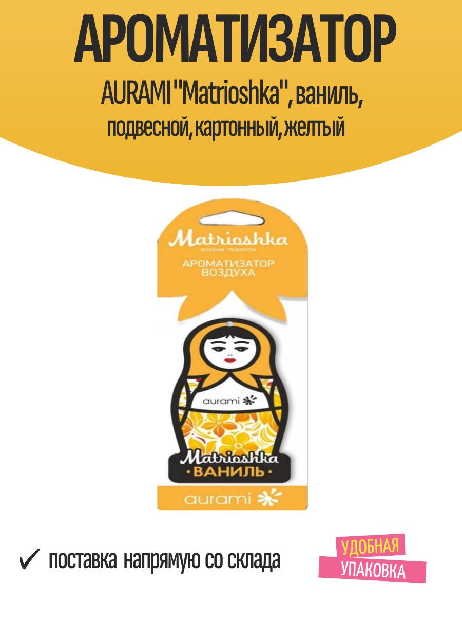 Ароматизатор AURAMI "Matrioshka", ваниль, подвесной, картонный, желтый