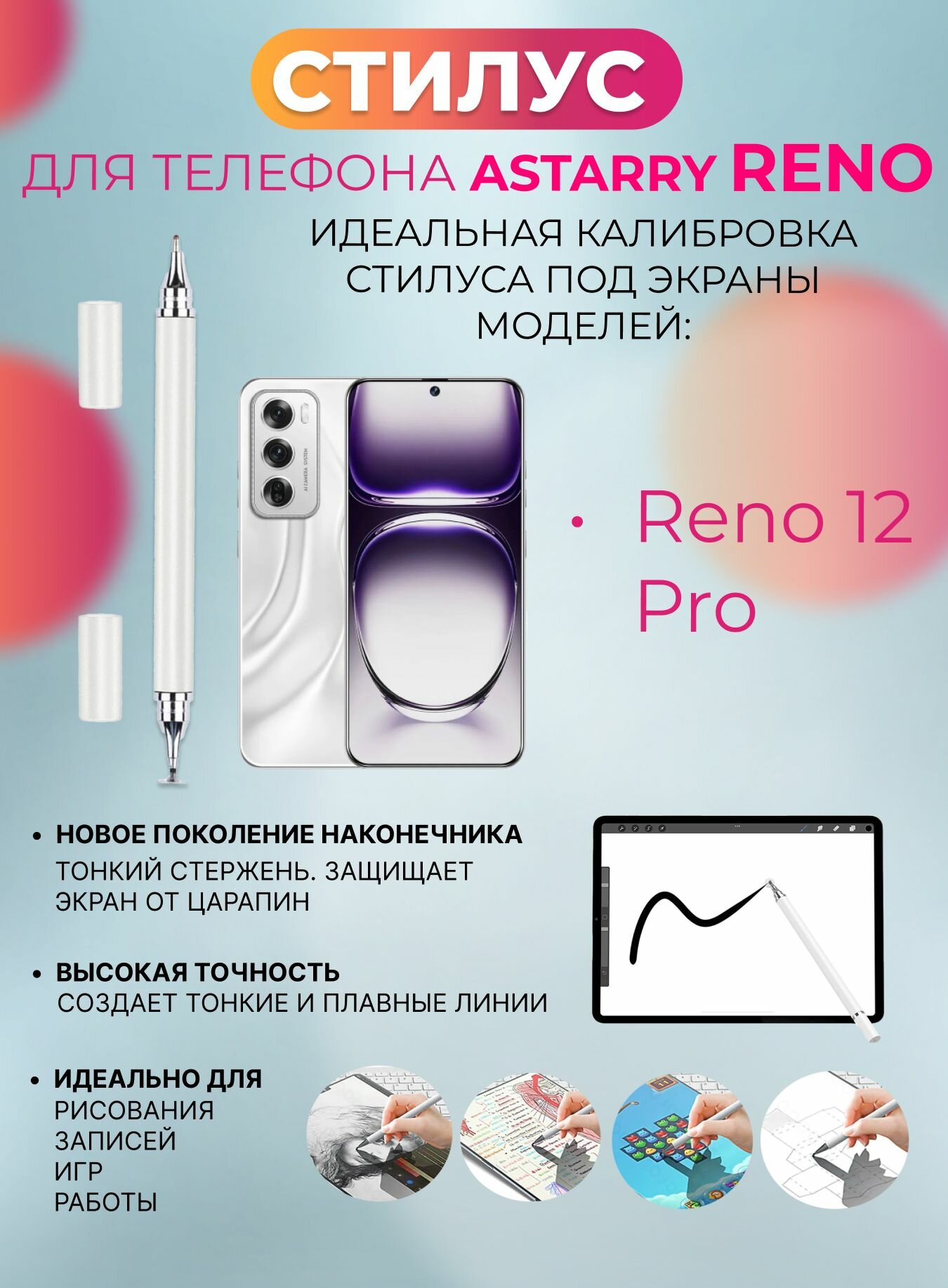 Стилус для телефона Astarry Reno