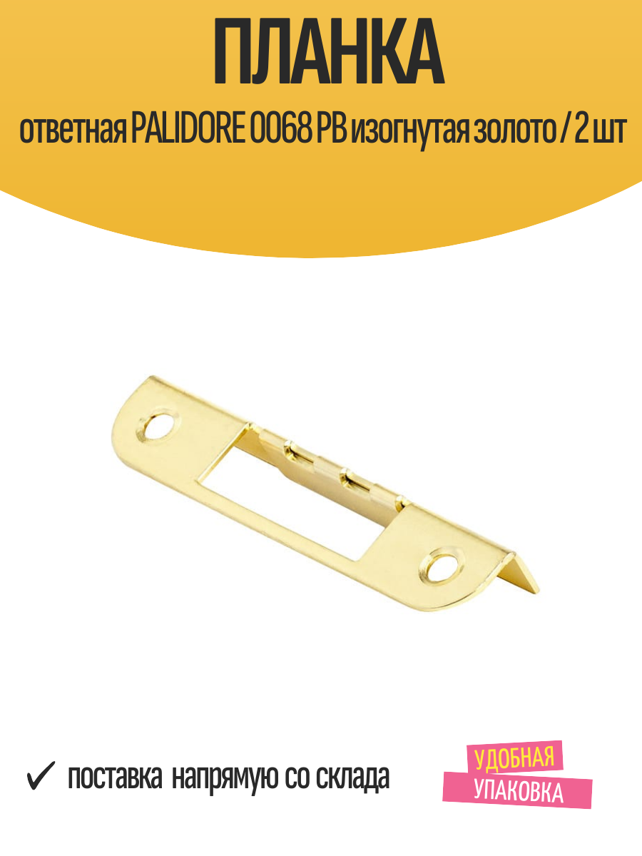 Планка ответная PALIDORE 0068 PB изогнутая, цвет золото / 2 шт