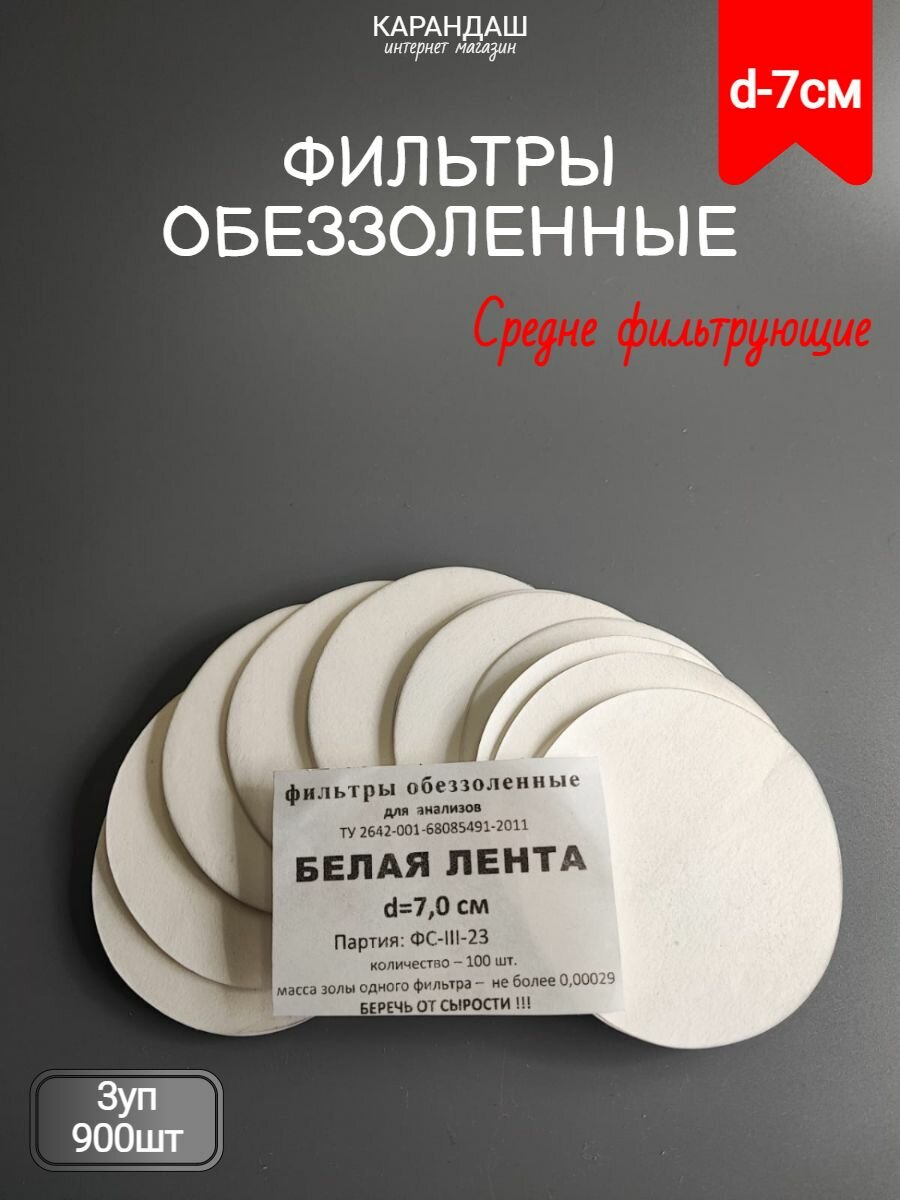 Фильтры обеззоленные для анализов белая лента 7см (9уп 900шт)