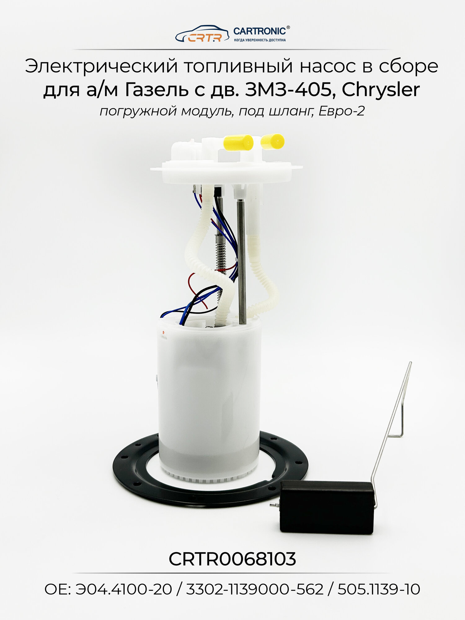 Электробензонасос погружной (модуль) для а/м Газель 3302 с двигателями ЗМЗ 406, Chrysler, под шланг Е-2 - Cartronic арт. CRTR0068103