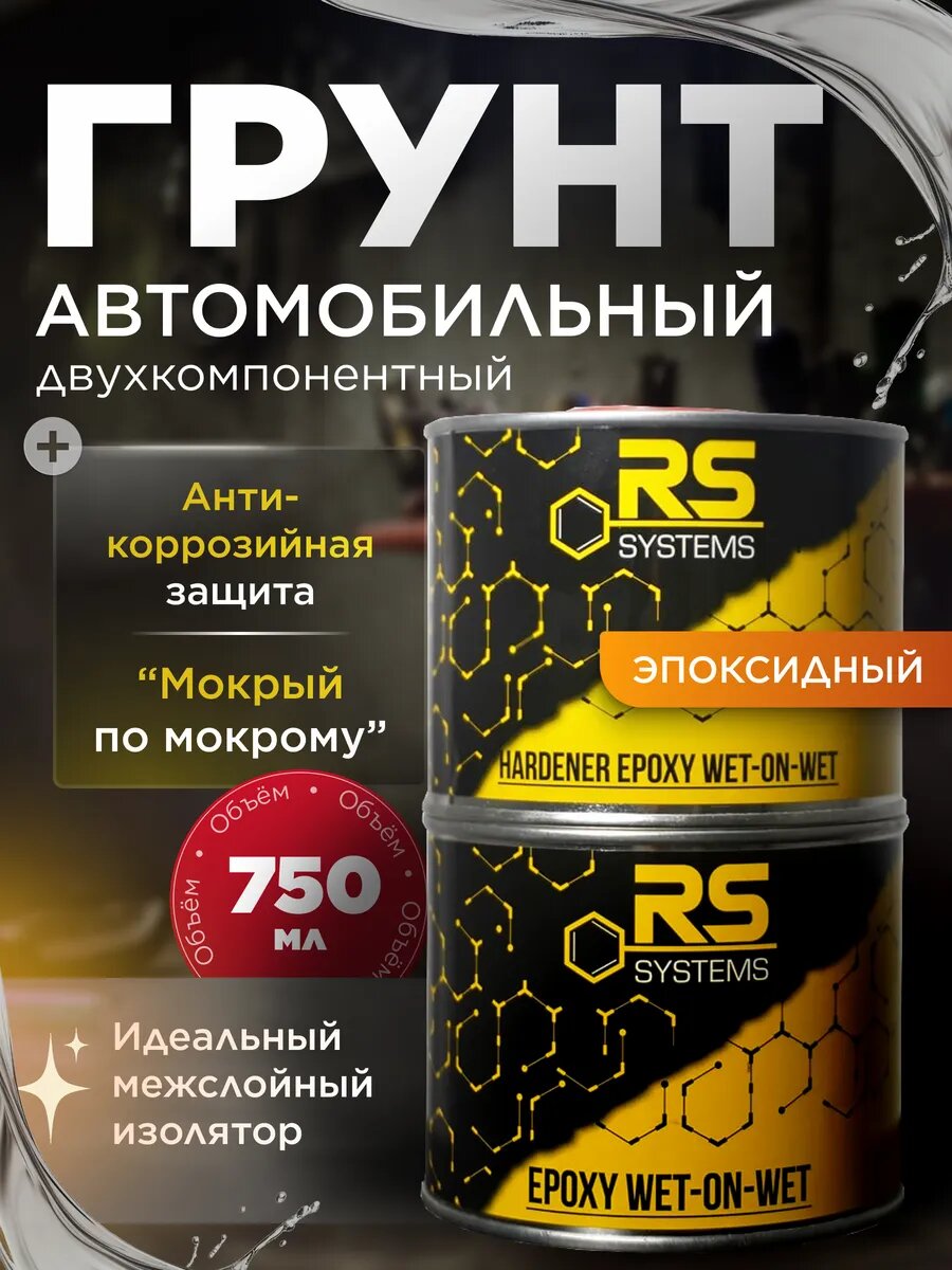 Грунт эпоксидный антикоррозионный автомобильный 750 мл