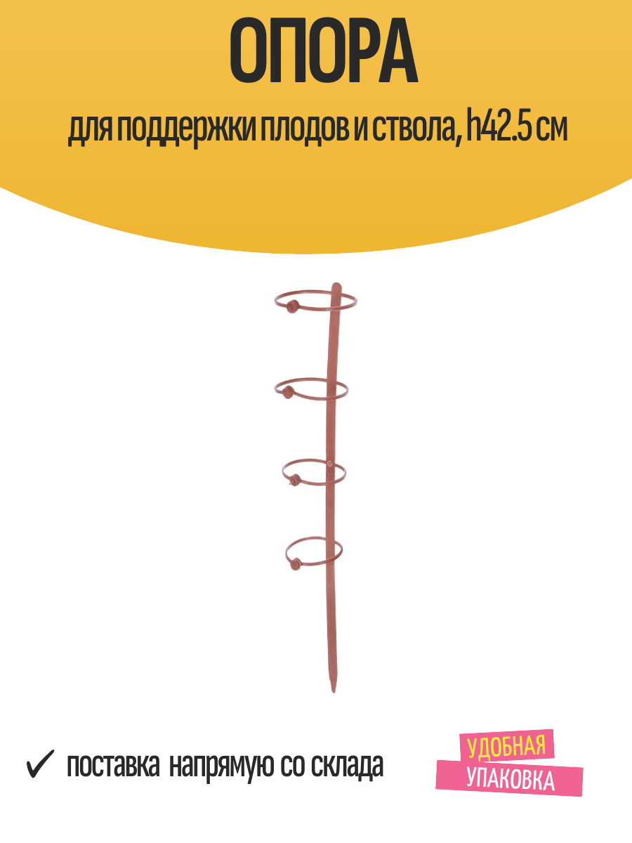Опора для поддержки плодов и ствола, h42.5 см