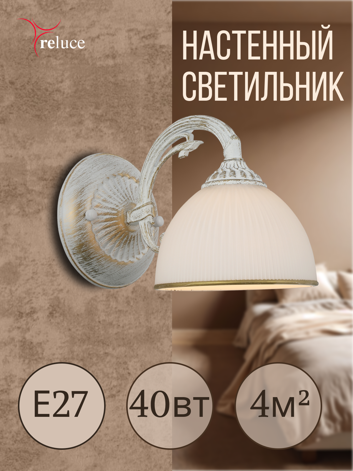 Светильник настенный прикроватный от сети, Бра в спальню Reluce, Е27, 40Вт, 74459-0.2-01