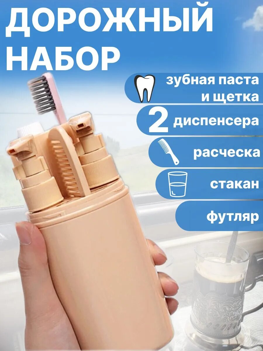 Набор дорожный гигиенический зубной в лагерь, отпуск, поезд, диспенсеры с футляром с зубной щеткой и пастой