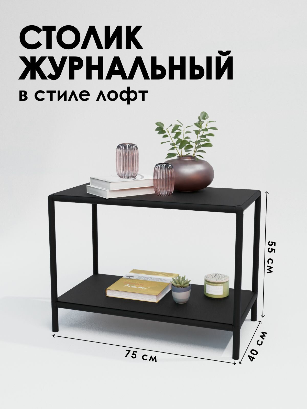 Журнальный столик Delta-Loft металлический в стиле лофт 75×40×55 см черный
