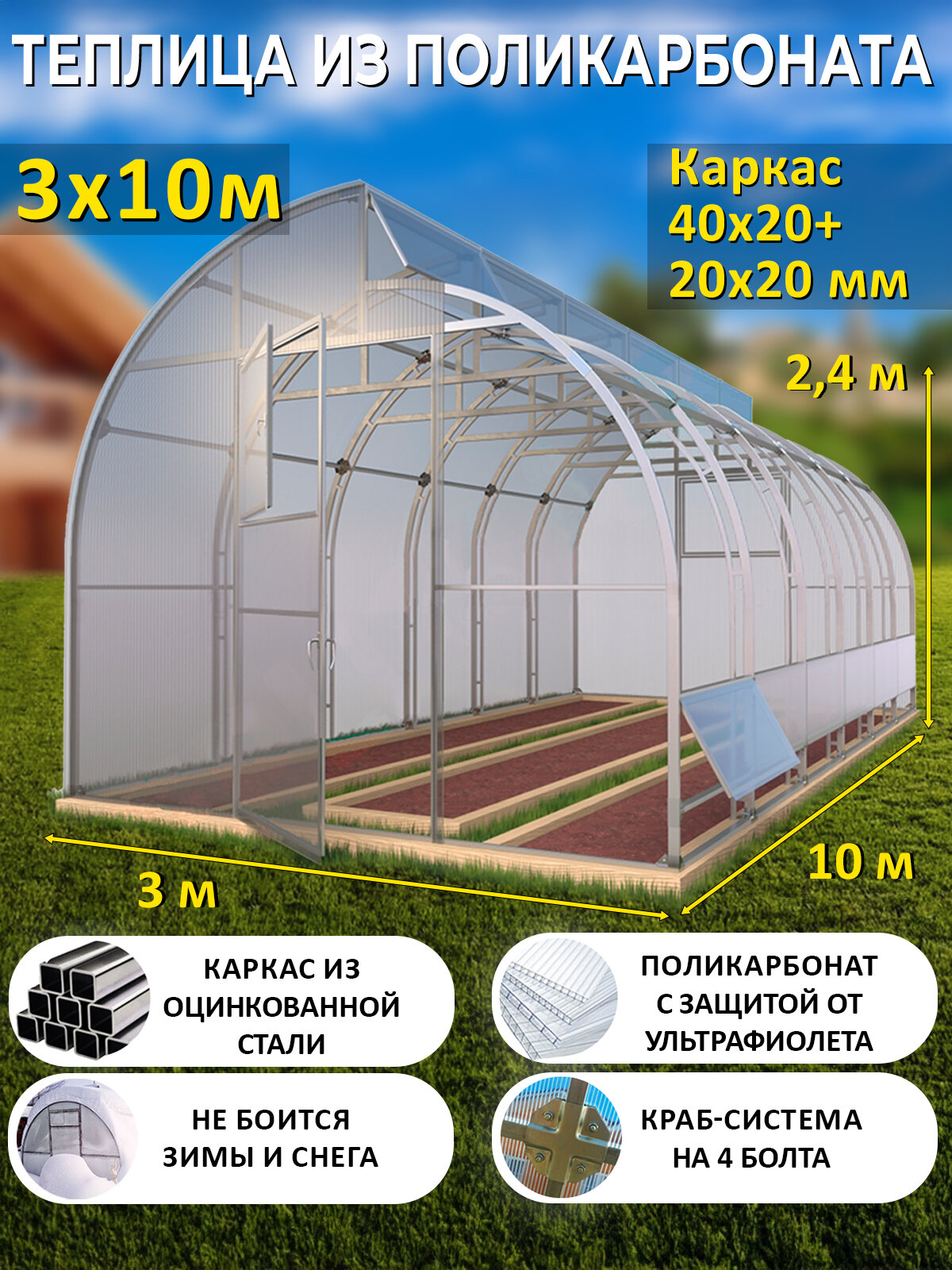 Теплица по Миттлайдеру из поликарбоната 3 х 10 метров, оцинкованный каркас 40х20+20х20 мм - Миттлайдер Премиум