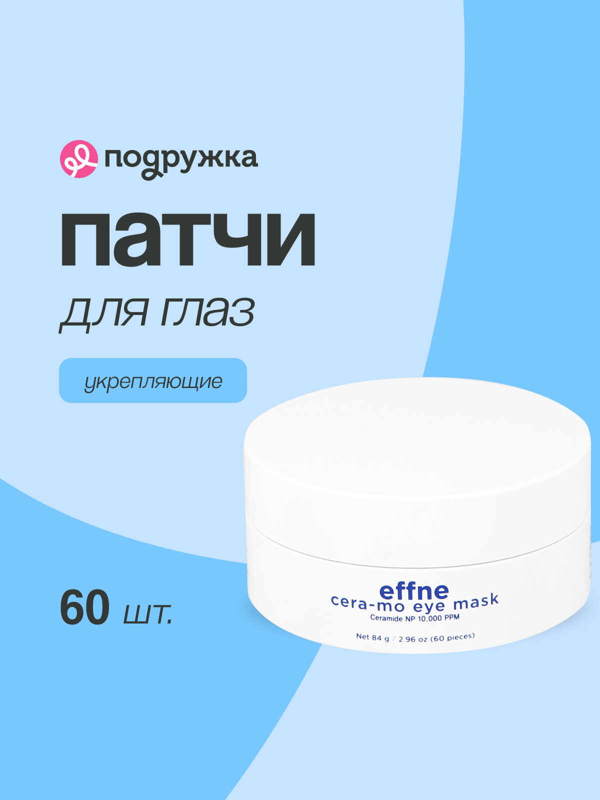 Патчи для глаз EFFNE гидрогелевые с церамидами (укрепляющие) 60 шт.