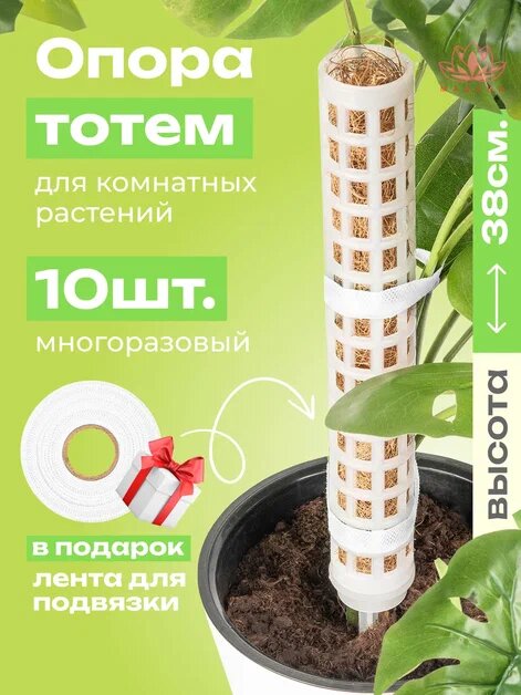 Опора для растений - Тотем для комнатных цветов, лиан белый 38см 10 шт