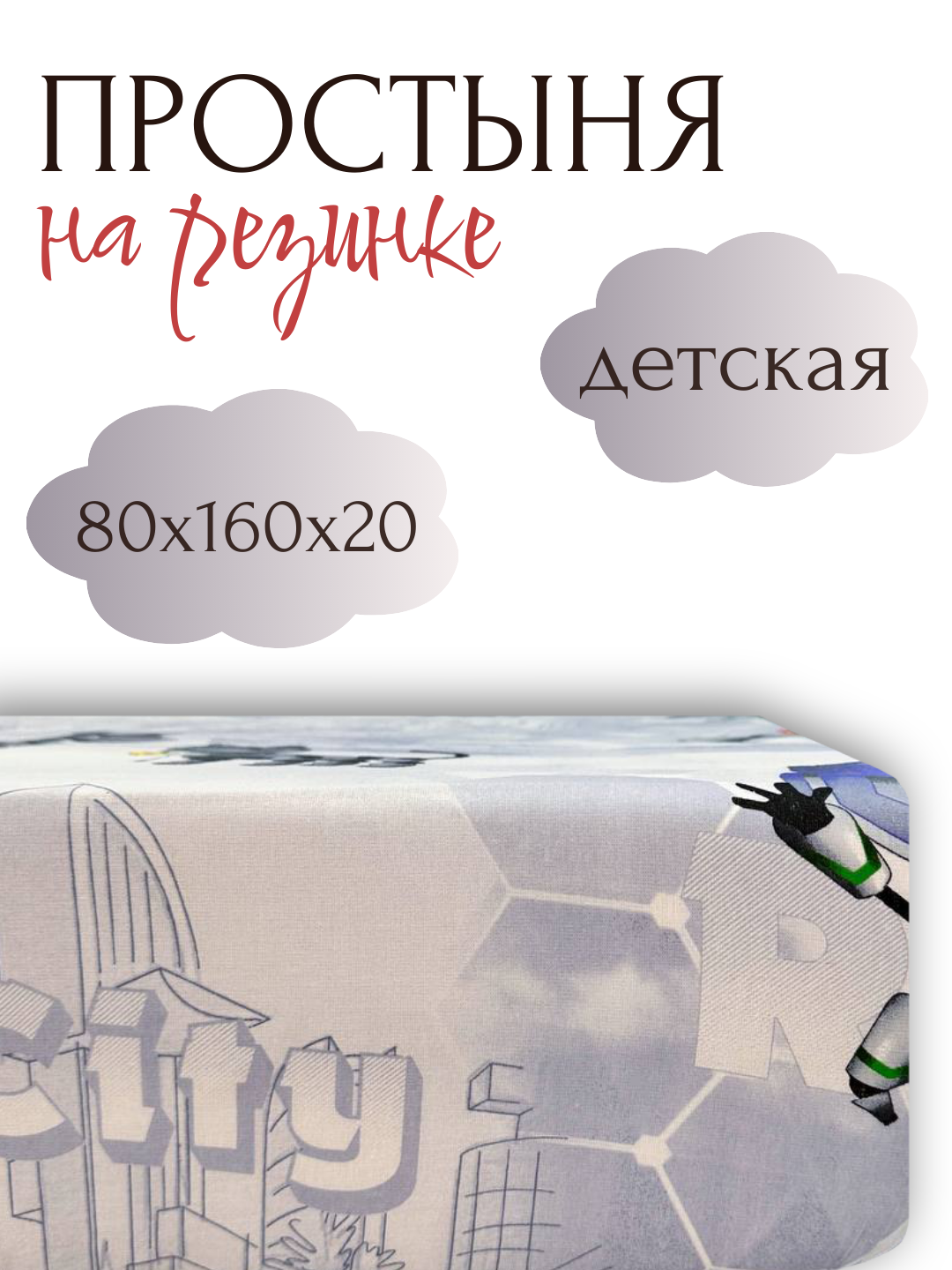 Простынь на резинке 80х160х20 см детская, Бязь от бренда ООО "Яфтекс"