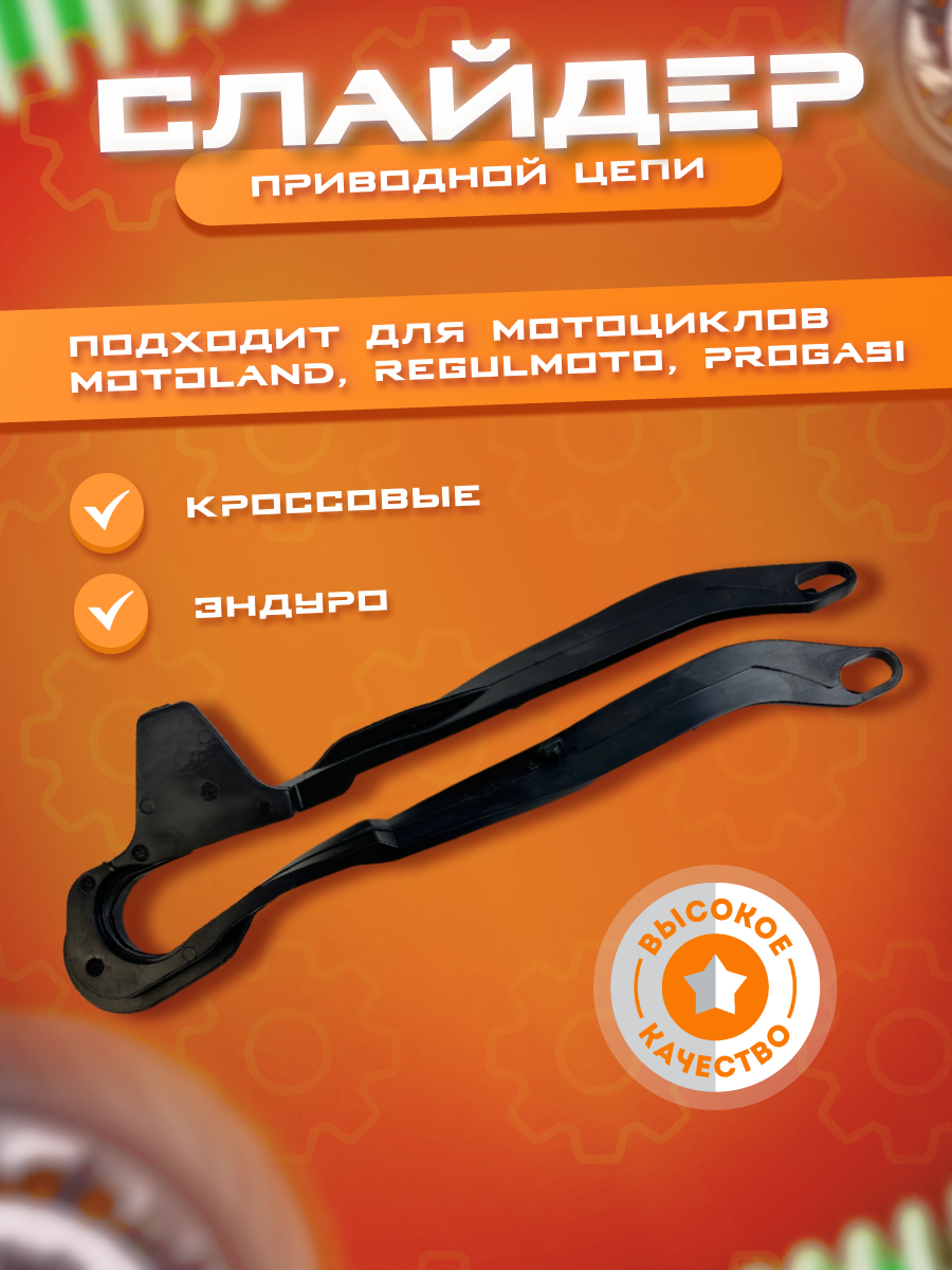 Слайдер цепи приводной для эндуро и кроссовых мотоциклов Regulmoto ZR, Sport 003 20/21, Athlete, ТЕ