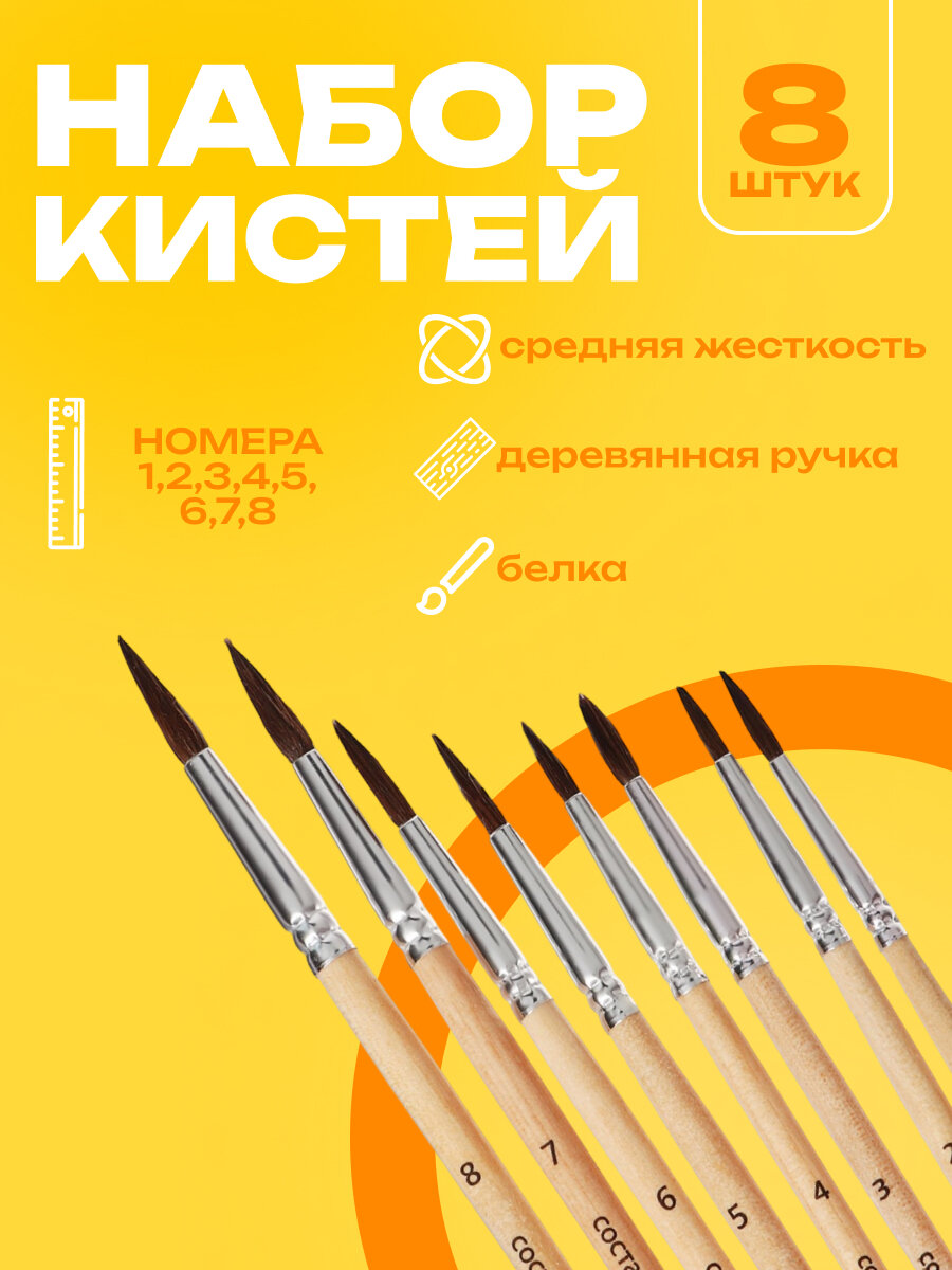 Набор кистей белка, круглые, 8 штук (№1,2,3,4,5,6,7,8) с деревянными ручками, на блистере