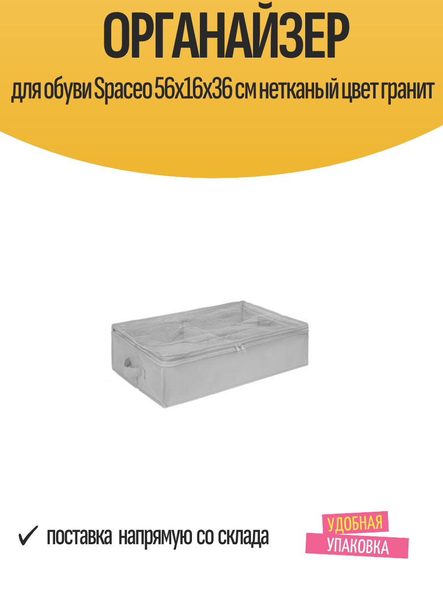 Органайзер для обуви Spaceo 56x16x36 см нетканый цвет гранит